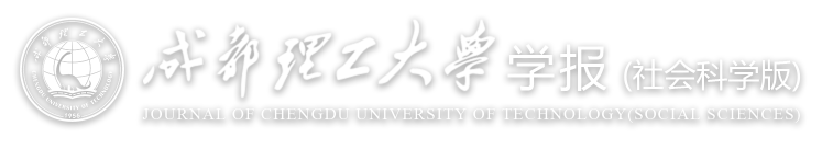 成都理工大学学报（社会科学版） 2023年 31卷 3期
